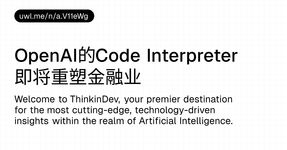 OpenAI的Code Interpreter即将重塑金融业 — 漫话开发者 - UWL.ME