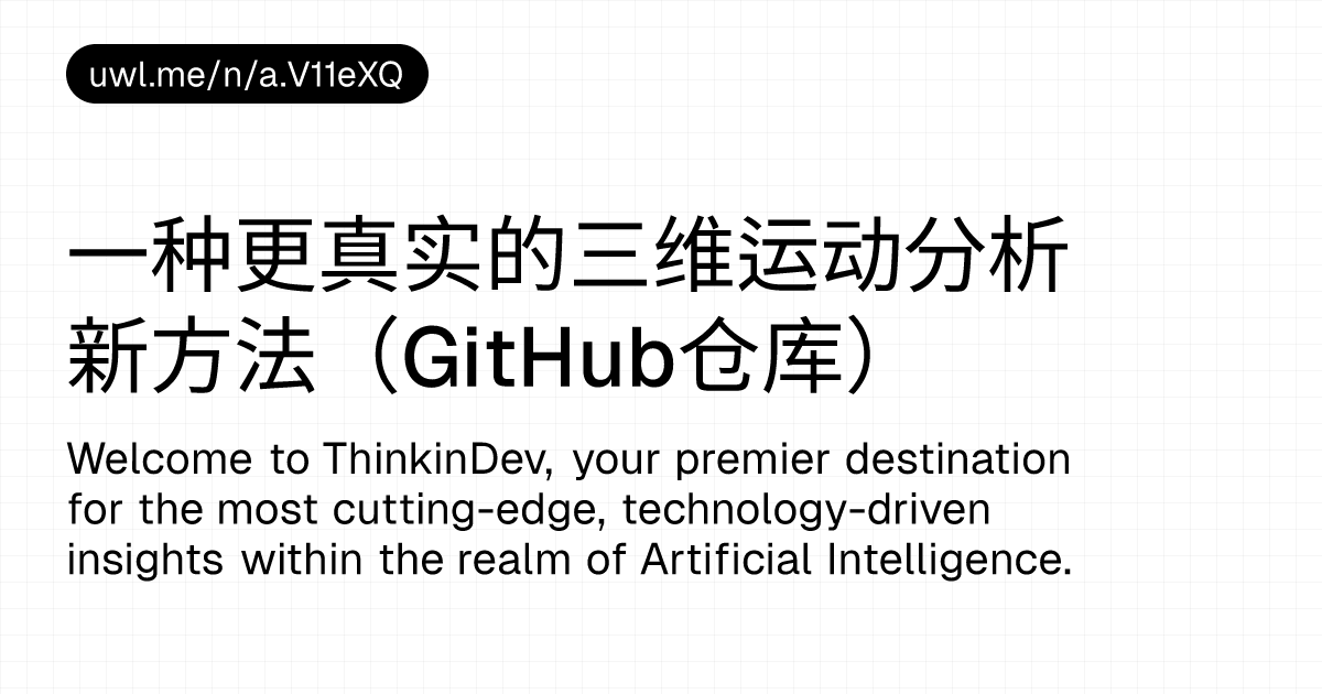 一种更真实的三维运动分析新方法（GitHub仓库） — 漫话开发者 - UWL.ME