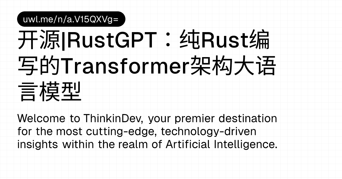 开源|RustGPT：纯Rust编写的Transformer架构大语言模型 — 漫话开发者 - UWL.ME