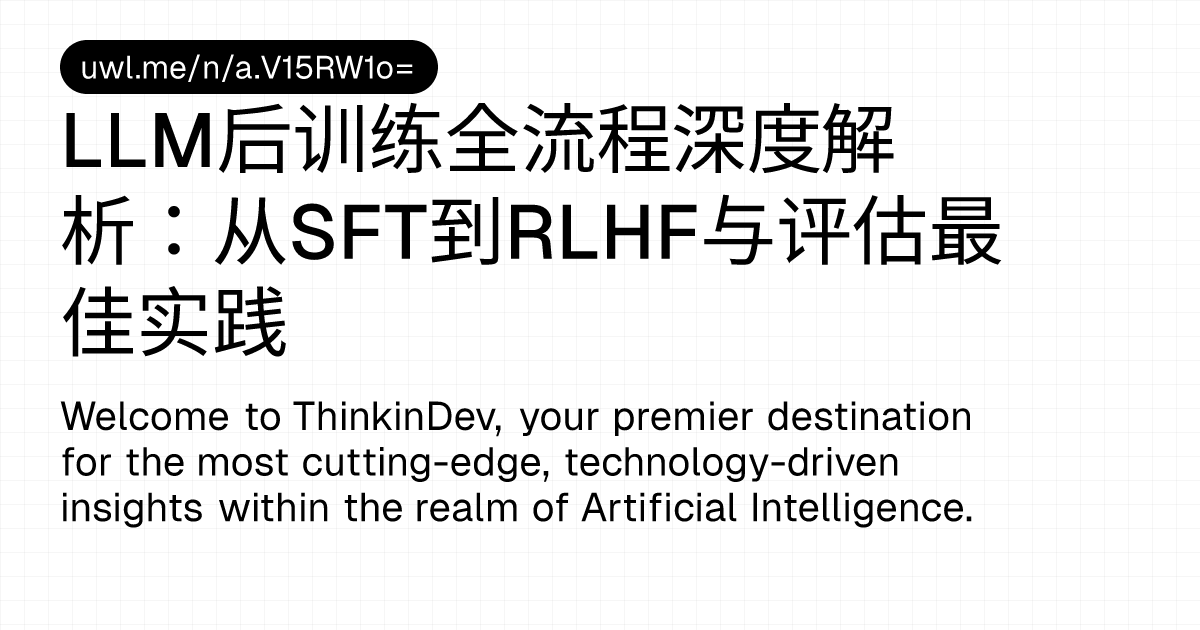 LLM后训练全流程深度解析：从SFT到RLHF与评估最佳实践 — 漫话开发者 - UWL.ME