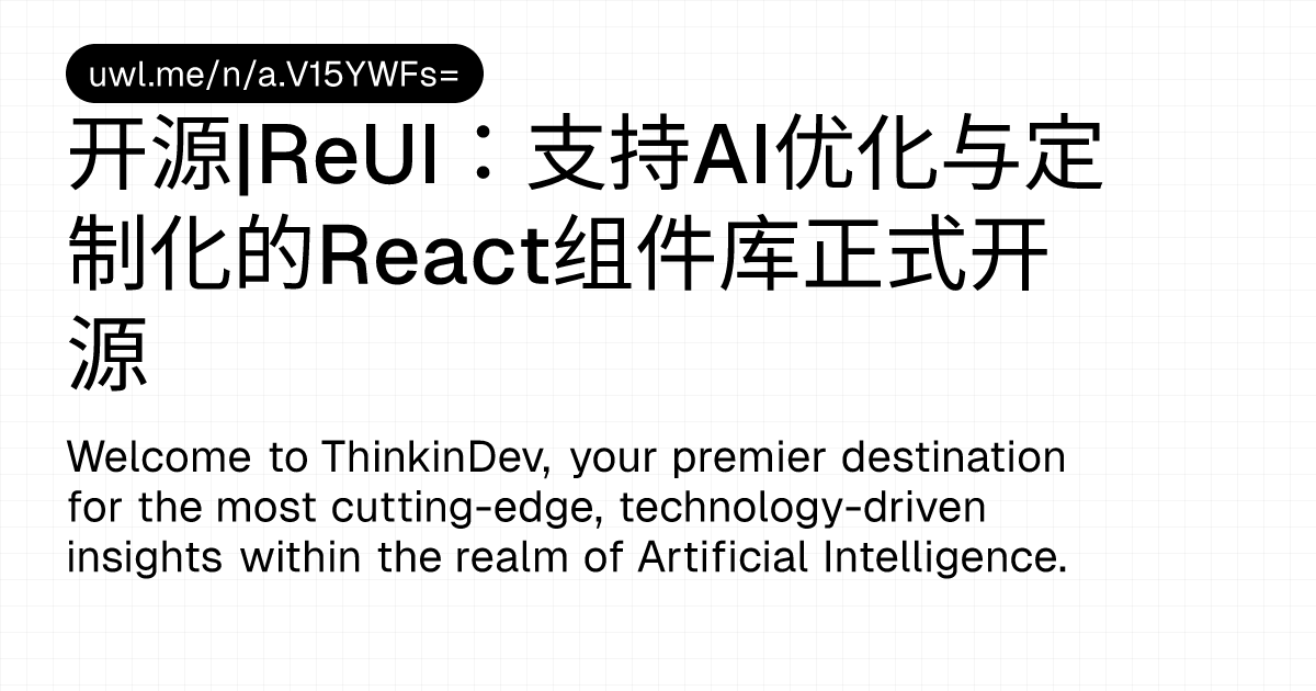 开源|ReUI：支持AI优化与定制化的React组件库正式开源 — 漫话开发者 - UWL.ME