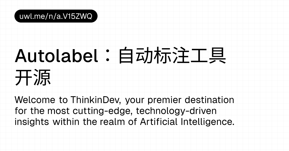 Autolabel：自动标注工具开源 — 漫话开发者 - UWL.ME