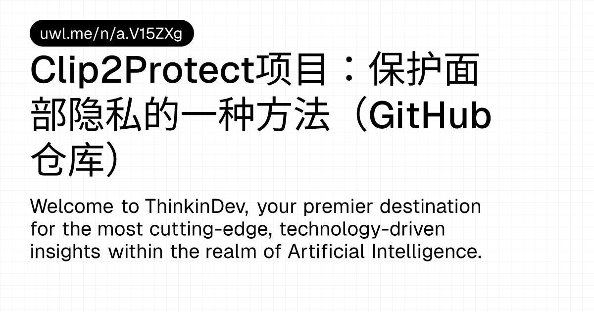 Clip2Protect项目：保护面部隐私的一种方法（GitHub仓库） — 漫话开发者 - UWL.ME