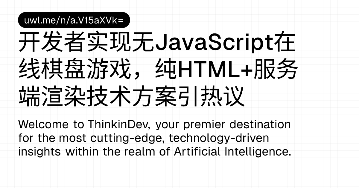 开发者实现无JavaScript在线棋盘游戏，纯HTML+服务端渲染技术方案引热议 — 漫话开发者 - UWL.ME