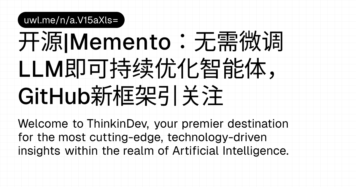 开源|Memento：无需微调LLM即可持续优化智能体，GitHub新框架引关注 — 漫话开发者 - UWL.ME