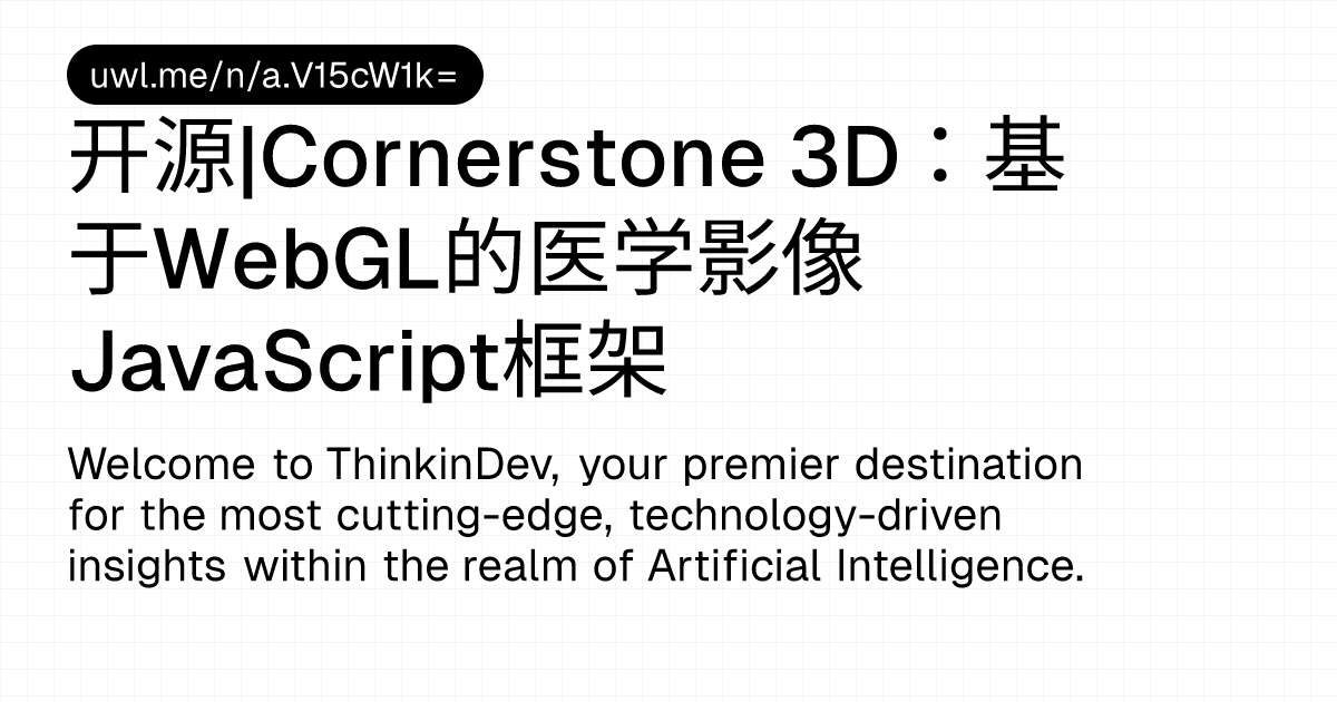 开源|Cornerstone 3D：基于WebGL的医学影像JavaScript框架 — 漫话开发者 - UWL.ME