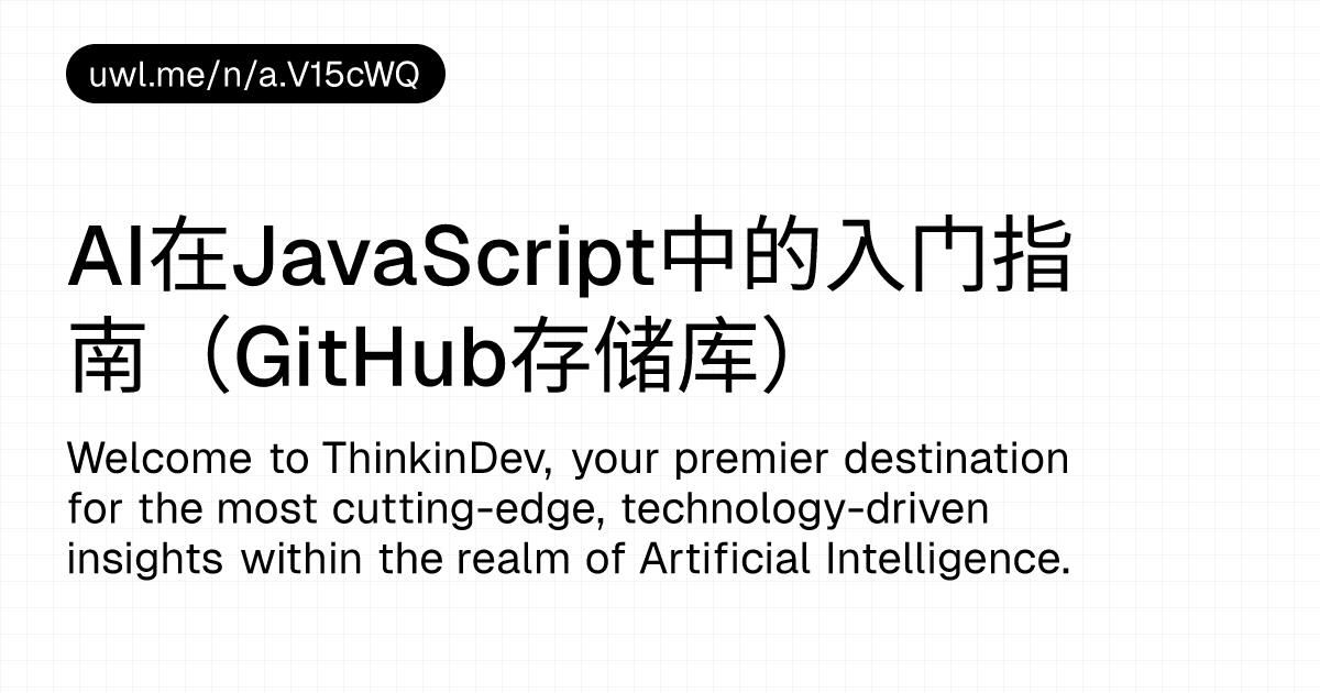 AI在JavaScript中的入门指南（GitHub存储库） — 漫话开发者 - UWL.ME