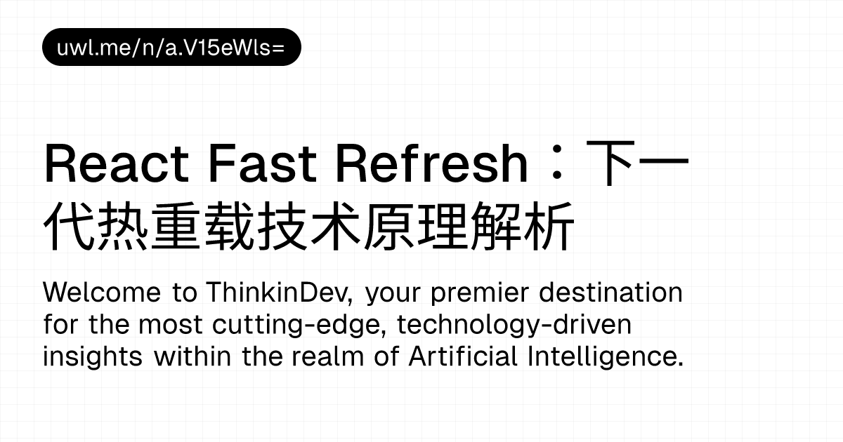 React Fast Refresh：下一代热重载技术原理解析 — 漫话开发者 - UWL.ME