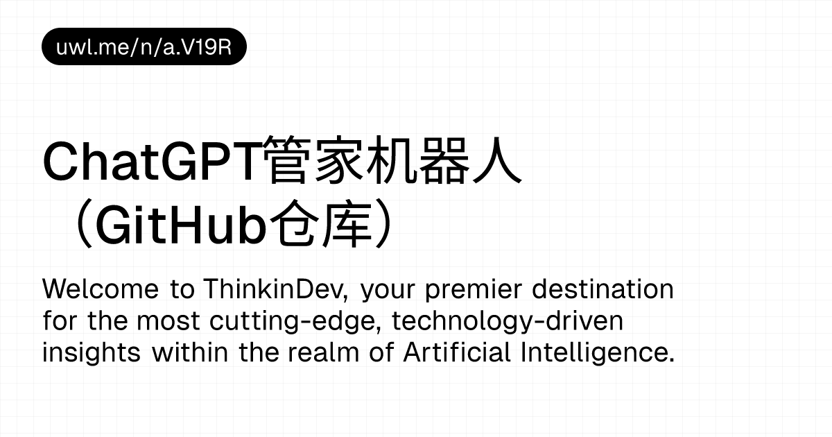 ChatGPT管家机器人（GitHub仓库） — 漫话开发者 - UWL.ME