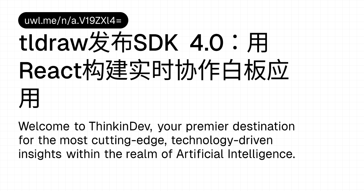 tldraw发布SDK 4.0：用React构建实时协作白板应用 — 漫话开发者 - UWL.ME