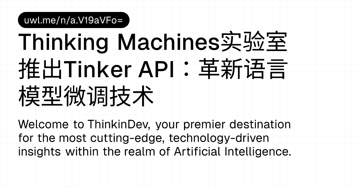 Thinking Machines实验室推出Tinker API：革新语言模型微调技术 — 漫话开发者 - UWL.ME