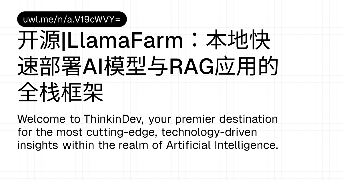 开源|LlamaFarm：本地快速部署AI模型与RAG应用的全栈框架 — 漫话开发者 - UWL.ME