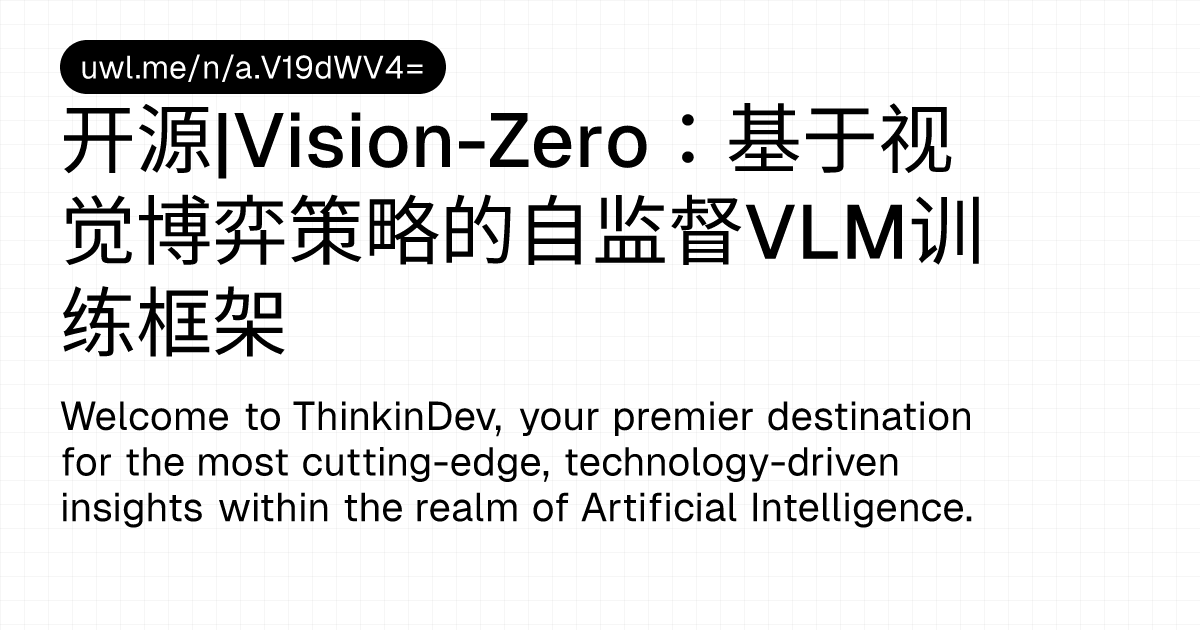 开源|Vision-Zero：基于视觉博弈策略的自监督VLM训练框架 — 漫话开发者 - UWL.ME