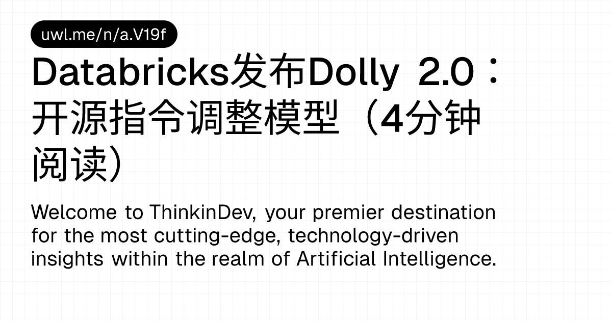 Databricks发布Dolly 2.0：开源指令调整模型（4分钟阅读） — 漫话开发者 - UWL.ME