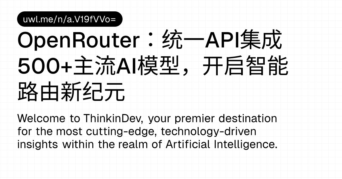 OpenRouter：统一API集成500+主流AI模型，开启智能路由新纪元 — 漫话开发者 - UWL.ME
