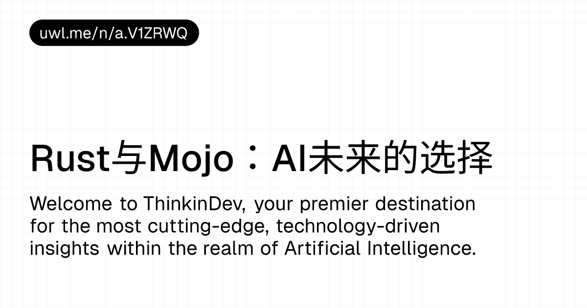 Rust与Mojo：AI未来的选择 — 漫话开发者 - UWL.ME