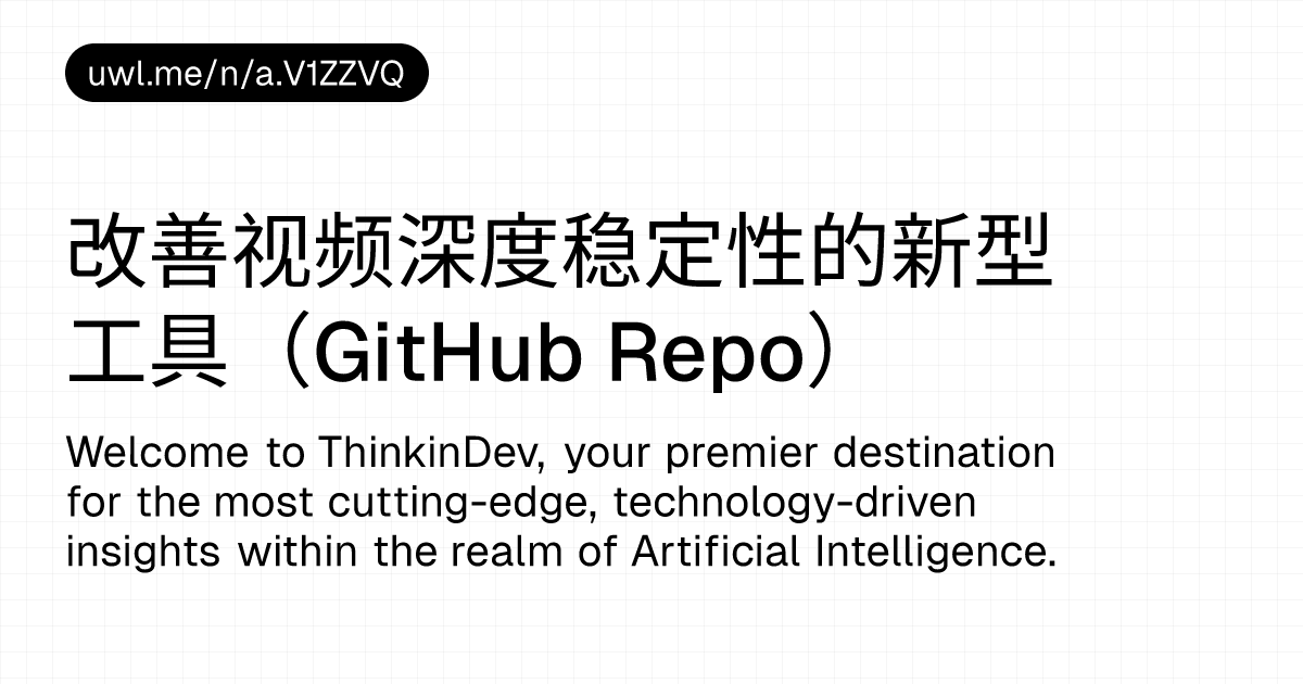 改善视频深度稳定性的新型工具（GitHub Repo） — 漫话开发者 - UWL.ME
