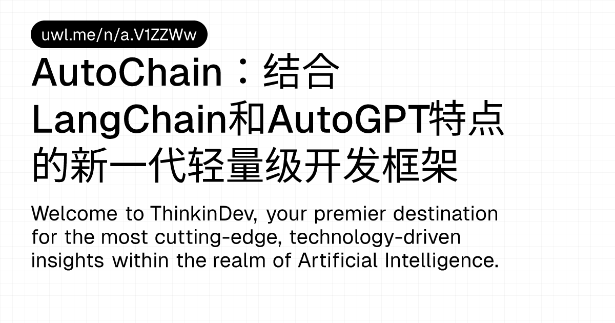 AutoChain：结合LangChain和AutoGPT特点的新一代轻量级开发框架 — 漫话开发者 - UWL.ME