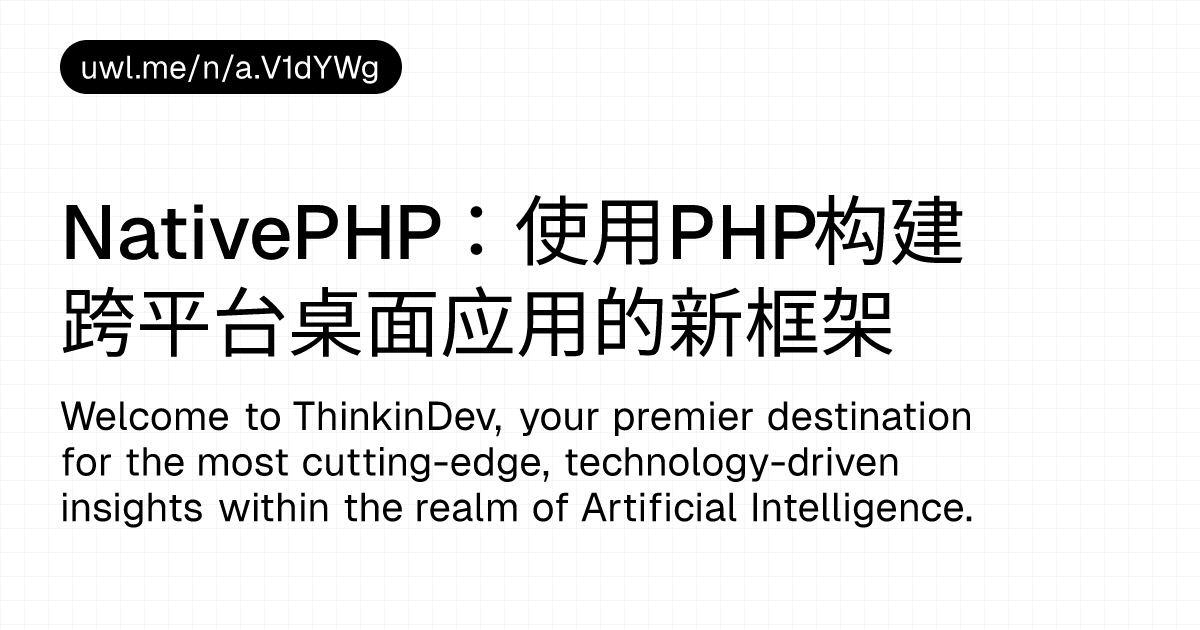 NativePHP：使用PHP构建跨平台桌面应用的新框架 — 漫话开发者 - UWL.ME