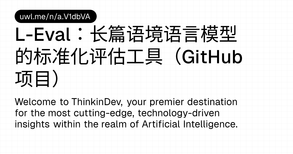 L-Eval：长篇语境语言模型的标准化评估工具（GitHub项目） — 漫话开发者 - UWL.ME