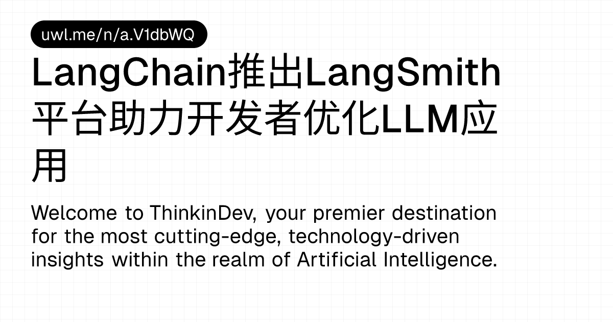 LangChain推出LangSmith平台助力开发者优化LLM应用 — 漫话开发者 - UWL.ME