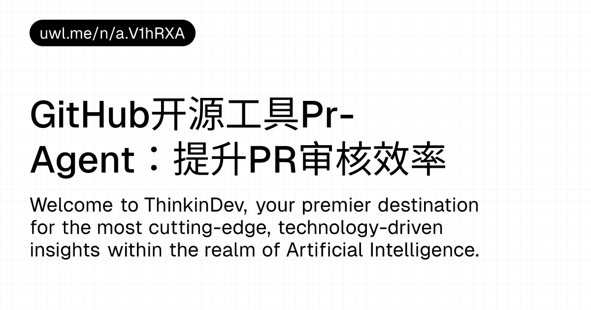GitHub开源工具Pr-Agent：提升PR审核效率 — 漫话开发者 - UWL.ME