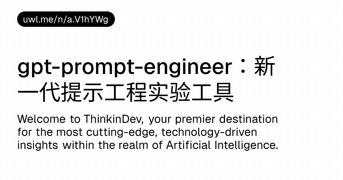 gpt-prompt-engineer：新一代提示工程实验工具 — 漫话开发者 - UWL.ME