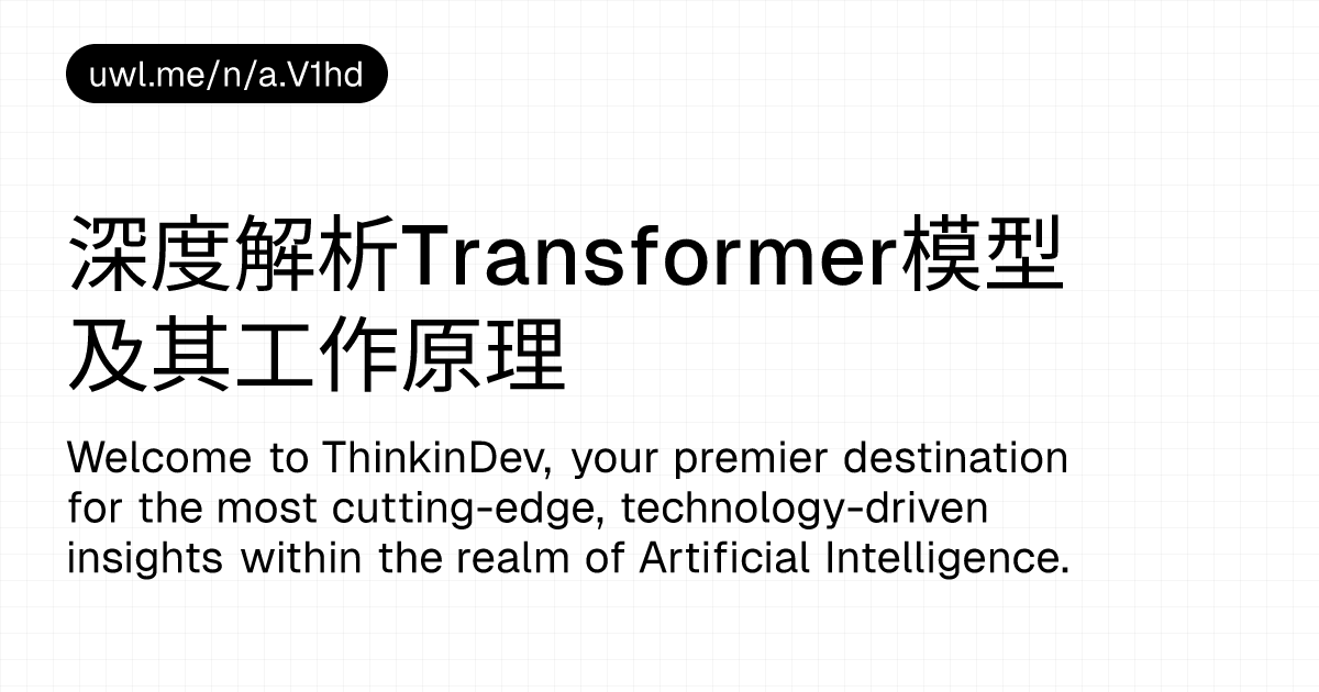 深度解析Transformer模型及其工作原理 — 漫话开发者 - UWL.ME