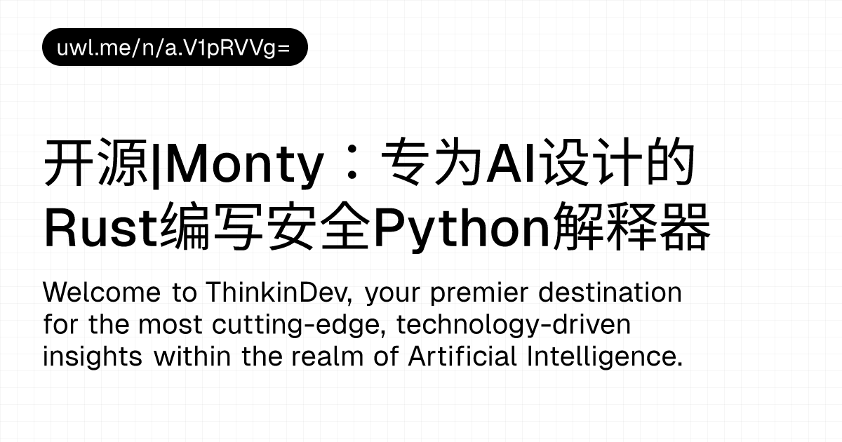 开源|Monty：专为AI设计的Rust编写安全Python解释器 — 漫话开发者 - UWL.ME