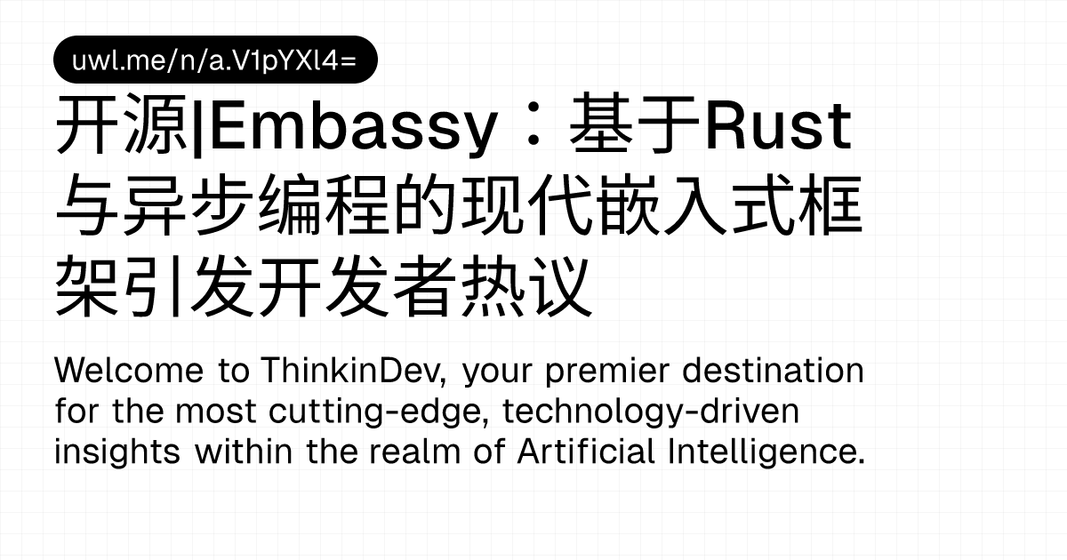 开源|Embassy：基于Rust与异步编程的现代嵌入式框架引发开发者热议 — 漫话开发者 - UWL.ME