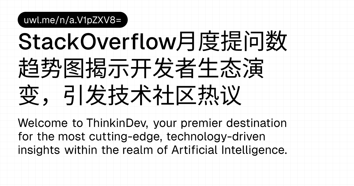 StackOverflow月度提问数趋势图揭示开发者生态演变，引发技术社区热议 — 漫话开发者 - UWL.ME