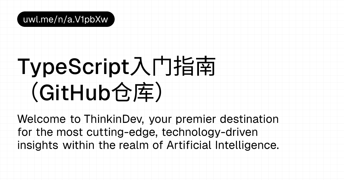 TypeScript入门指南（GitHub仓库） — 漫话开发者 - UWL.ME