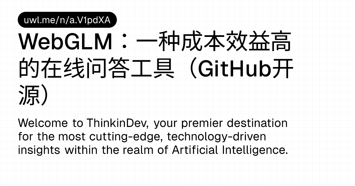 WebGLM：一种成本效益高的在线问答工具（GitHub开源） — 漫话开发者 - UWL.ME