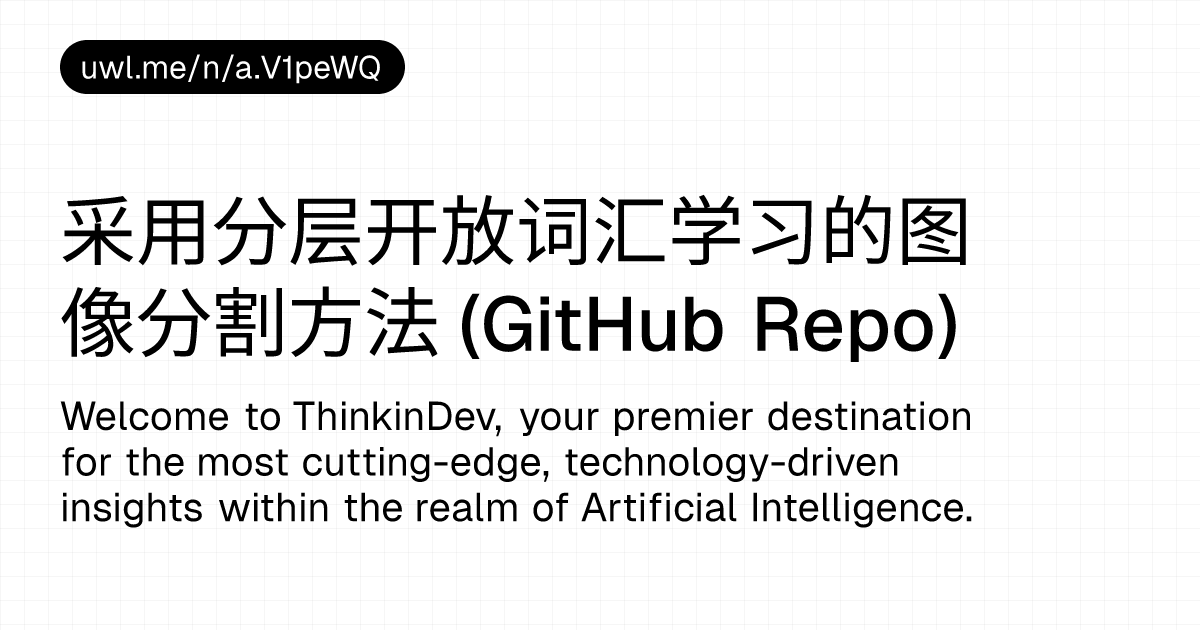 采用分层开放词汇学习的图像分割方法 (GitHub Repo) — 漫话开发者 - UWL.ME