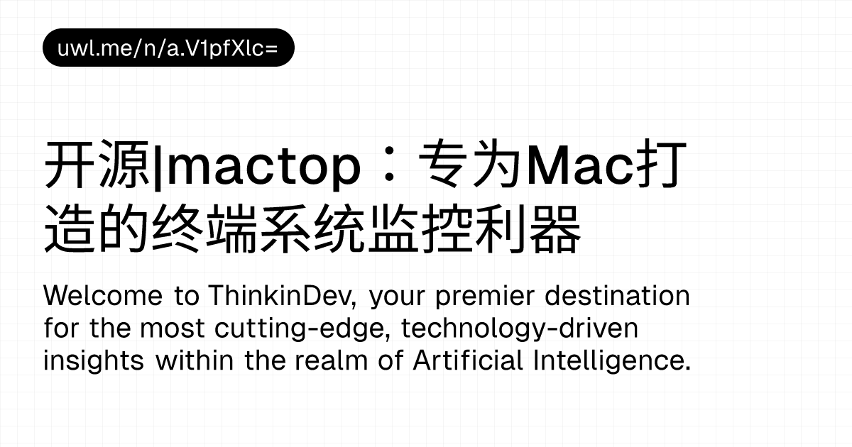 开源|mactop：专为Mac打造的终端系统监控利器 — 漫话开发者 - UWL.ME