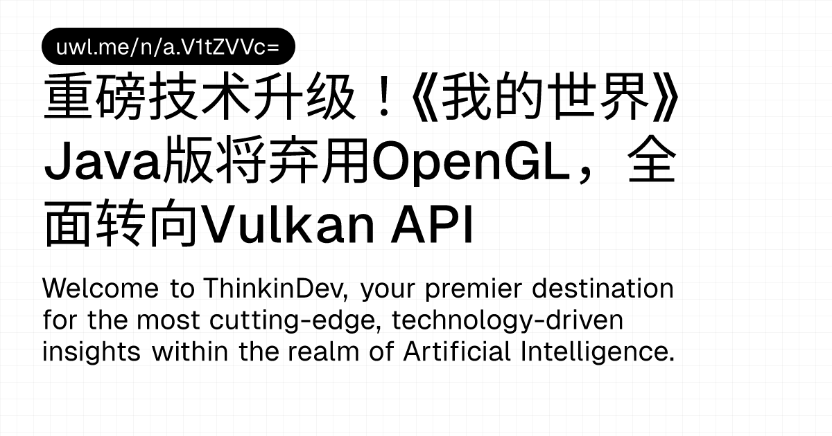 重磅技术升级！《我的世界》Java版将弃用OpenGL，全面转向Vulkan API — 漫话开发者 - UWL.ME
