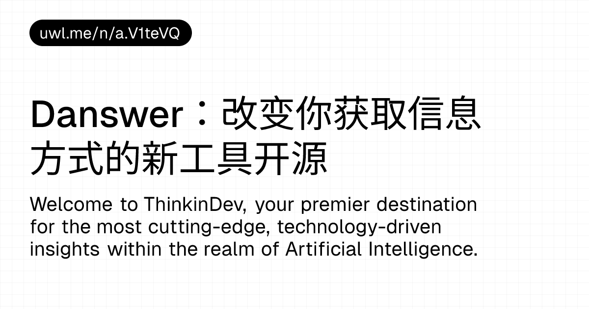 Danswer：改变你获取信息方式的新工具开源 — 漫话开发者 - UWL.ME