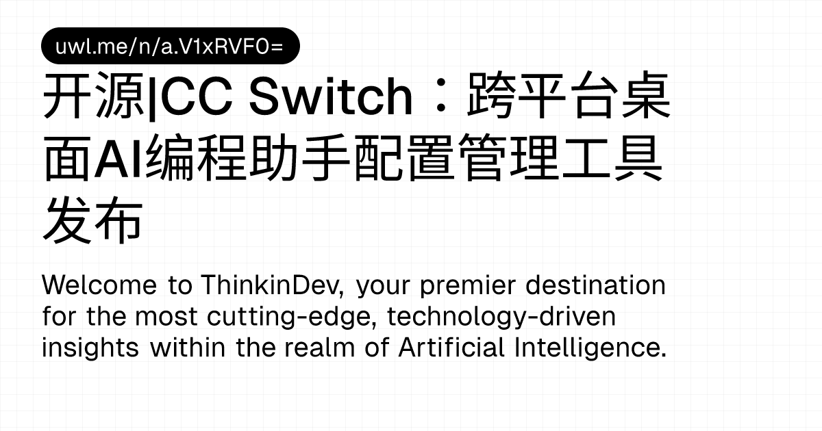 开源|CC Switch：跨平台桌面AI编程助手配置管理工具发布 — 漫话开发者 - UWL.ME