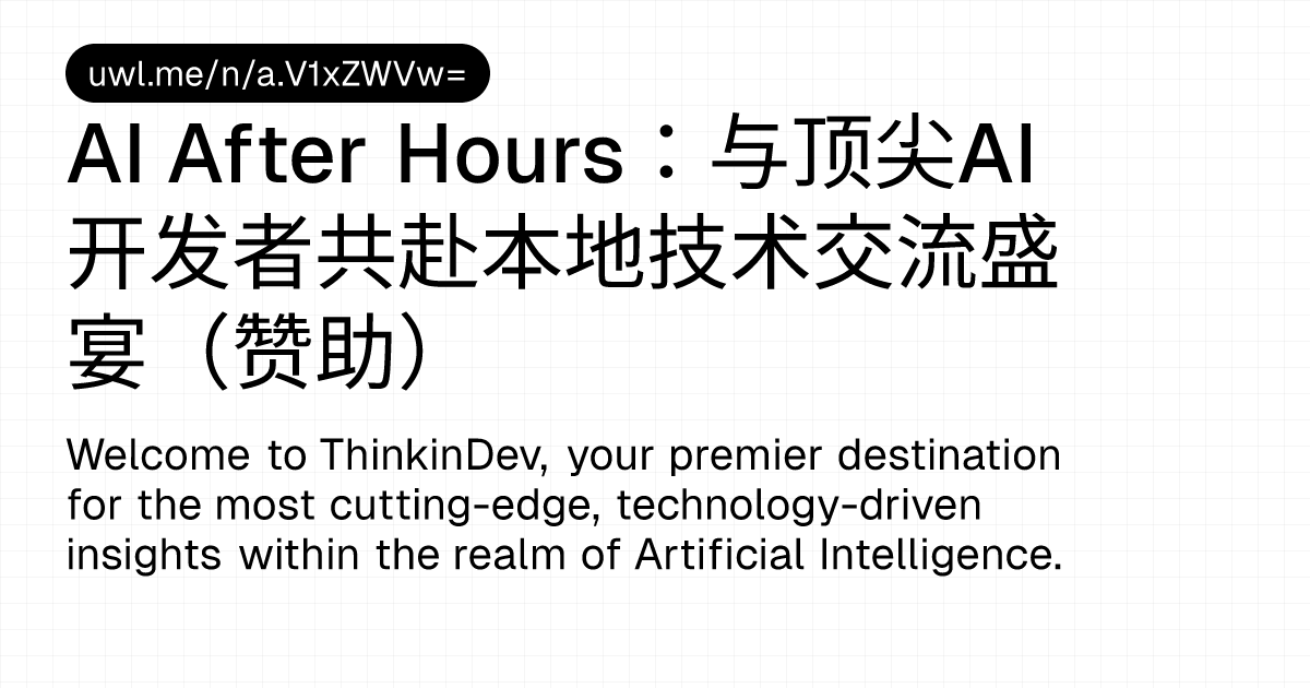 AI After Hours：与顶尖AI开发者共赴本地技术交流盛宴（赞助） — 漫话开发者 - UWL.ME