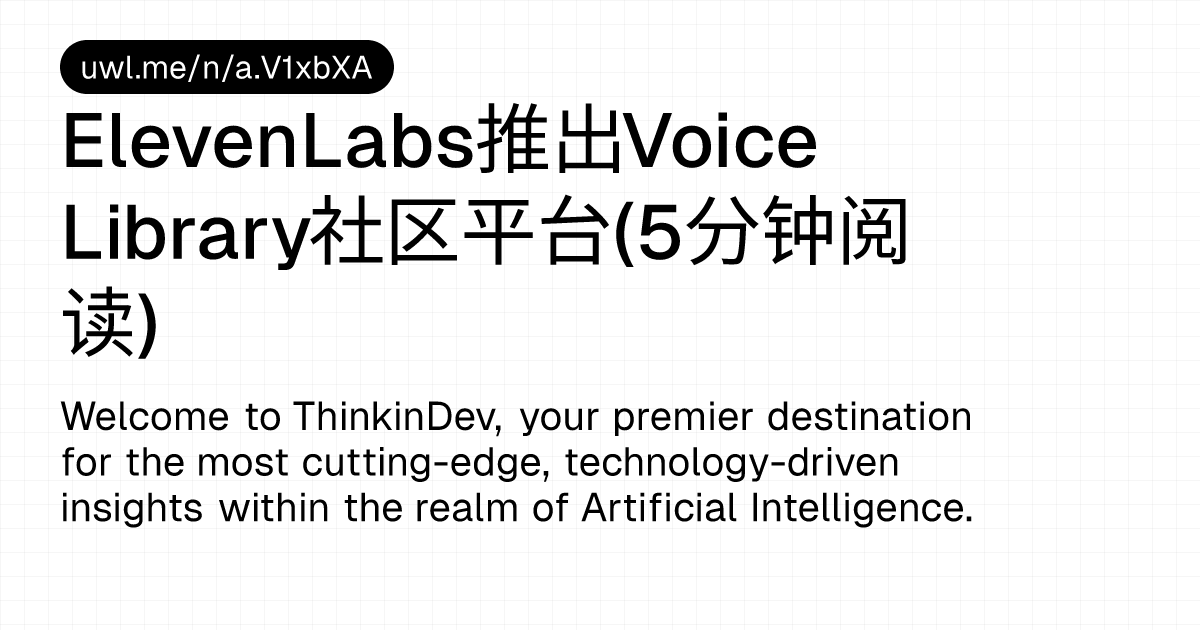 ElevenLabs推出Voice Library社区平台(5分钟阅读) — 漫话开发者 - UWL.ME