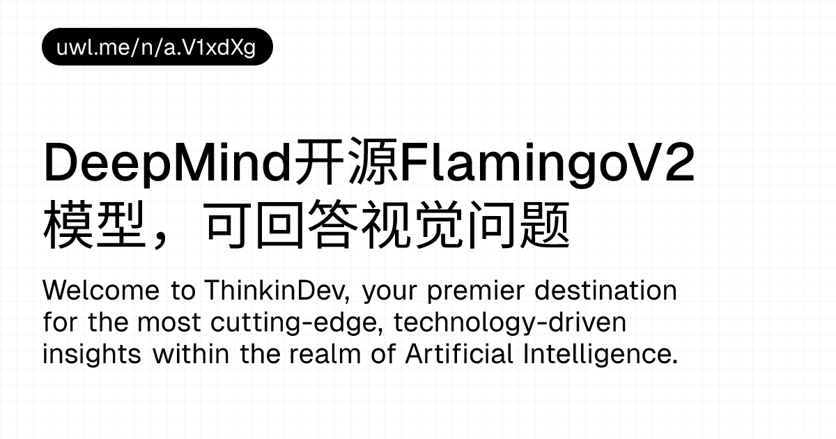 DeepMind开源FlamingoV2模型，可回答视觉问题 — 漫话开发者 - UWL.ME