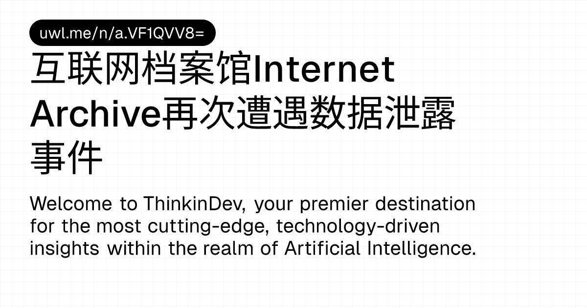 互联网档案馆Internet Archive再次遭遇数据泄露事件 — 漫话开发者 - UWL.ME