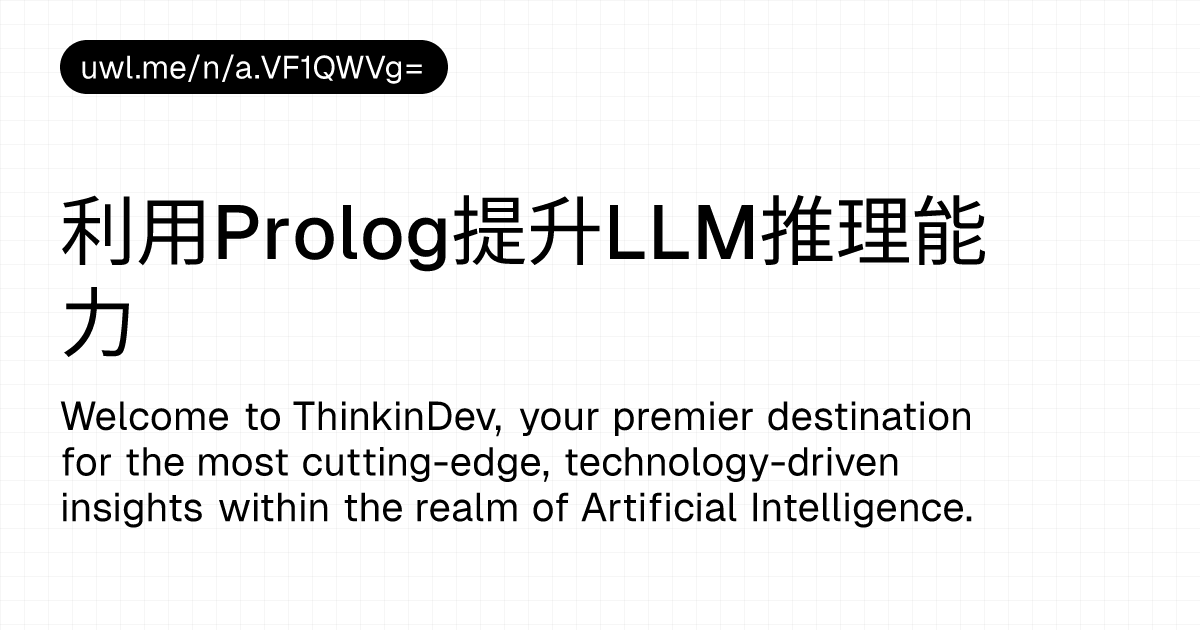 利用Prolog提升LLM推理能力 — 漫话开发者 - UWL.ME
