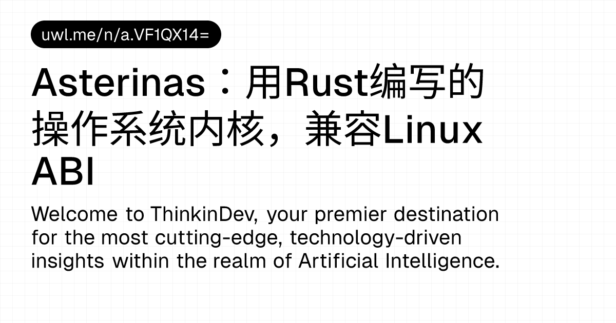 Asterinas：用Rust编写的操作系统内核，兼容Linux ABI — 漫话开发者 - UWL.ME