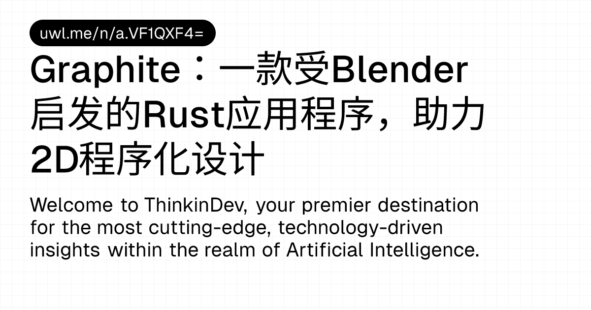 Graphite：一款受Blender启发的Rust应用程序，助力2D程序化设计 — 漫话开发者 - UWL.ME
