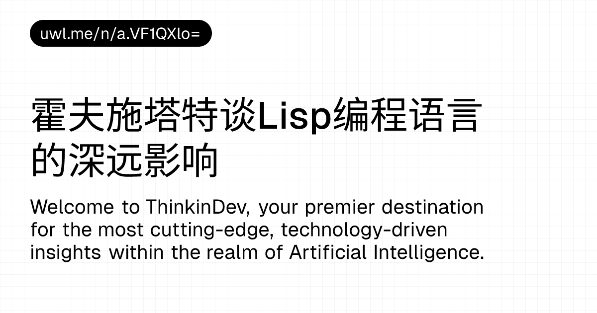 霍夫施塔特谈Lisp编程语言的深远影响 — 漫话开发者 - UWL.ME