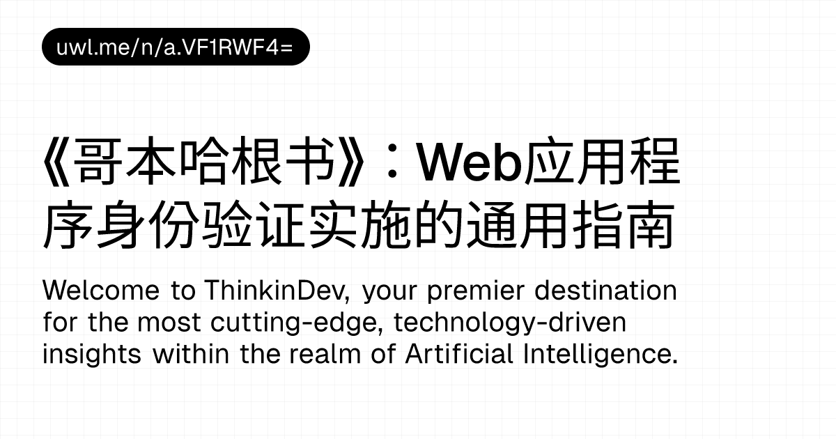 《哥本哈根书》：Web应用程序身份验证实施的通用指南 — 漫话开发者 - UWL.ME