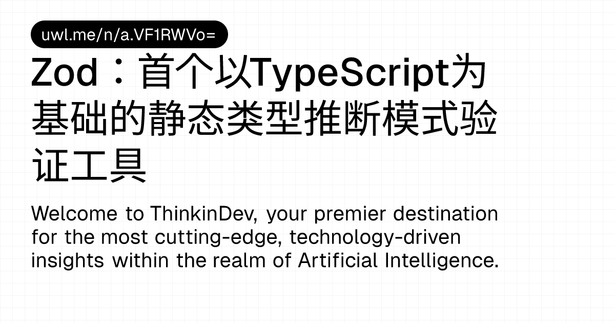 Zod：首个以TypeScript为基础的静态类型推断模式验证工具 — 漫话开发者 - UWL.ME