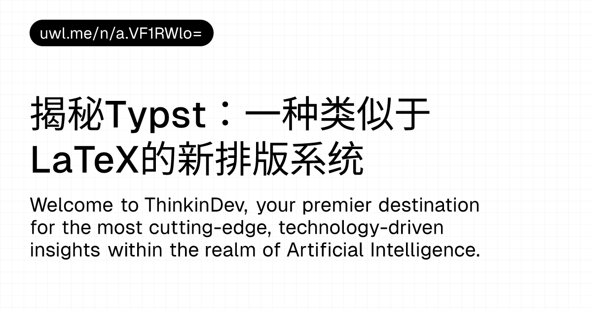 揭秘Typst：一种类似于LaTeX的新排版系统 — 漫话开发者 - UWL.ME