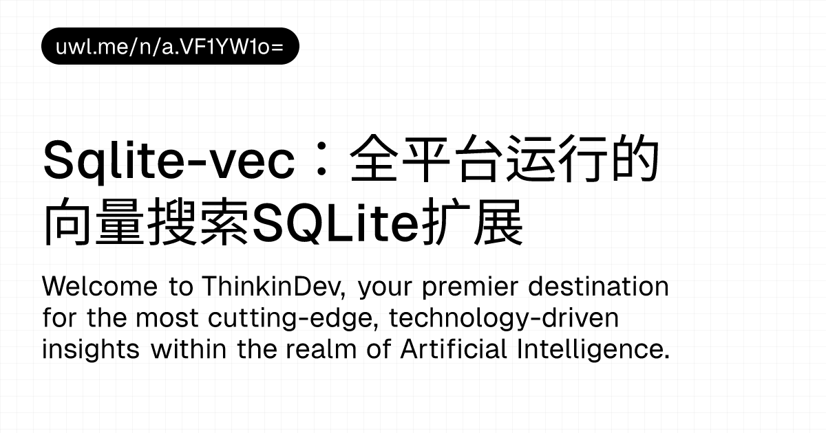 Sqlite-vec：全平台运行的向量搜索SQLite扩展 — 漫话开发者 - UWL.ME